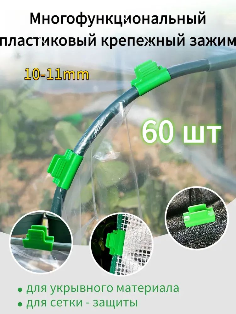 Клипсы для парника, ABS пластик, 60 шт купить c доставкой на OZON по низкой цене (2210291201)