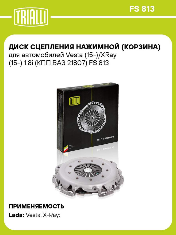 Диск сцепления нажимной (корзина) для автомобилей Vesta (15 )/XRay (15 ...