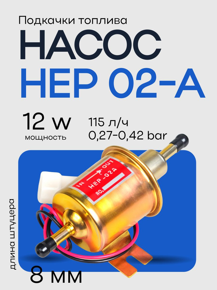 Насос топливный, арт. HEP-02A, 1 шт. купить на OZON по низкой цене ...