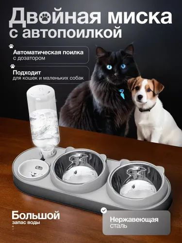 Миска для кошки и для собак двойная с автопоилкой купить на OZON по ...