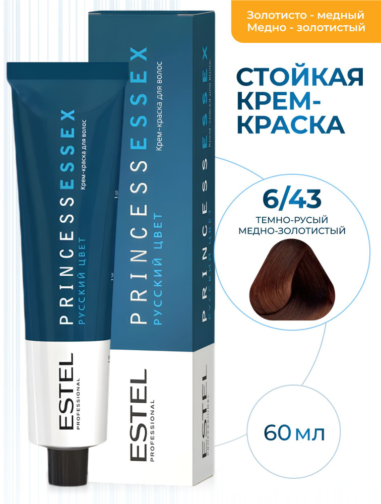 ESTEL PROFESSIONAL Крем-краска PRINCESS ESSEX для окрашивания волос 6/43 темно-русый медно ...