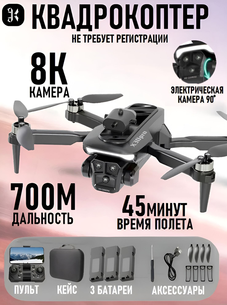 Дрон X30 Pro Max 8K Квадрокоптер радиоуправляемый складной с камерой купить на OZON по низкой ...