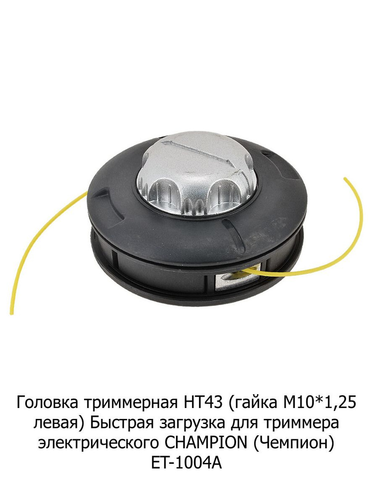 Головка триммерная HT43 (гайка М10*1,25 левая) Быстрая загрузка для триммера электрического ...