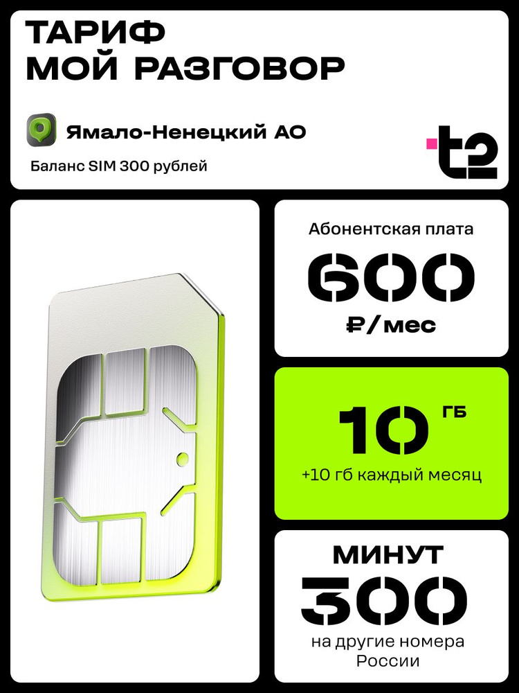 SIM-карта t2 "Мой разговор", ЯНАО Баланс 300 руб купить на OZON по низкой цене (2020504698)