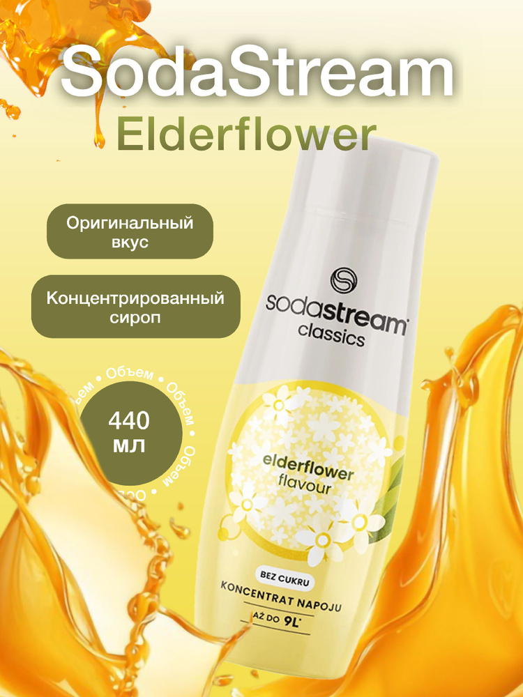 SodaStream Elderflower сироп для напитков со вкусом бузины, 440мл ...