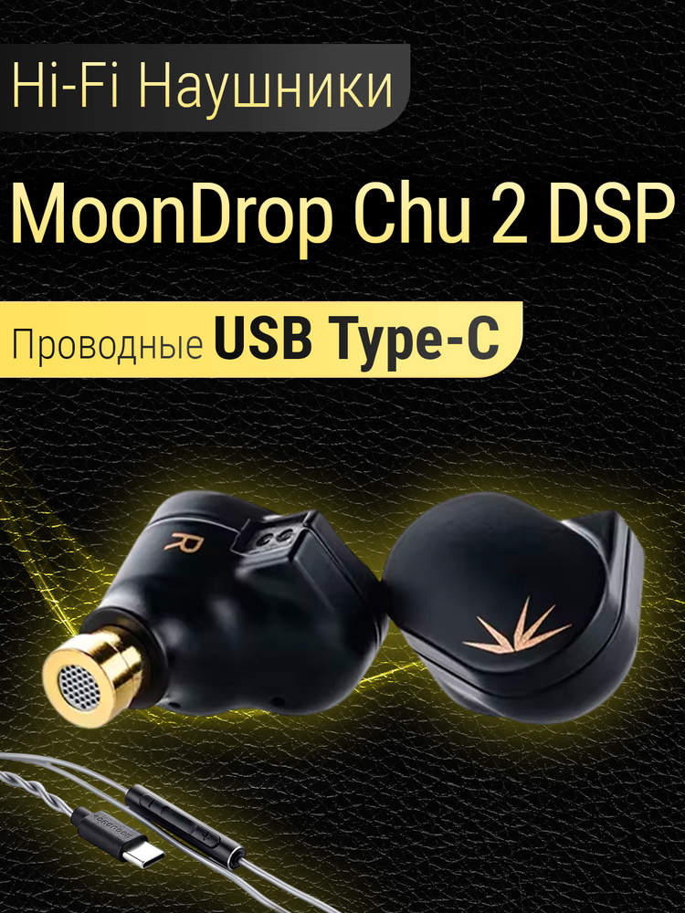 Moondrop Chu 2 купить на OZON по низкой цене