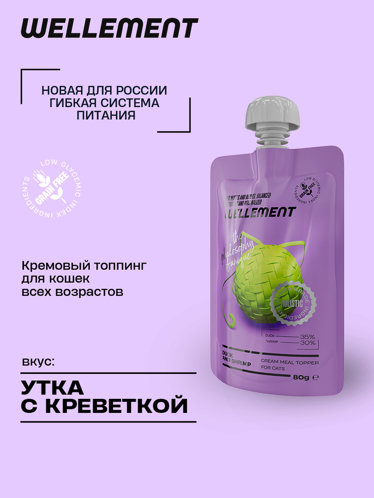 Лакомства для кошек Wellement кремовый топпинг с уткой и креветкой, 80 гр купить на OZON по ...