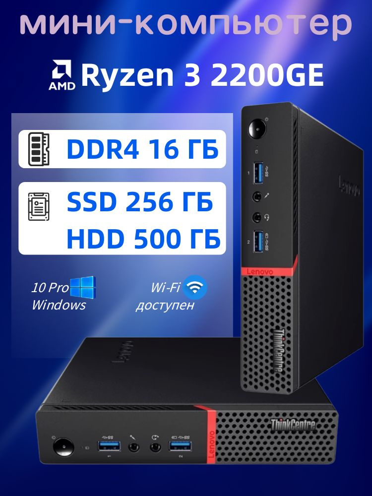 Lenovo Мини-ПК (AMD Ryzen 3 2200GE, RAM 16 ГБ, SSD 256 ГБ, HDD 500 ГБ ...