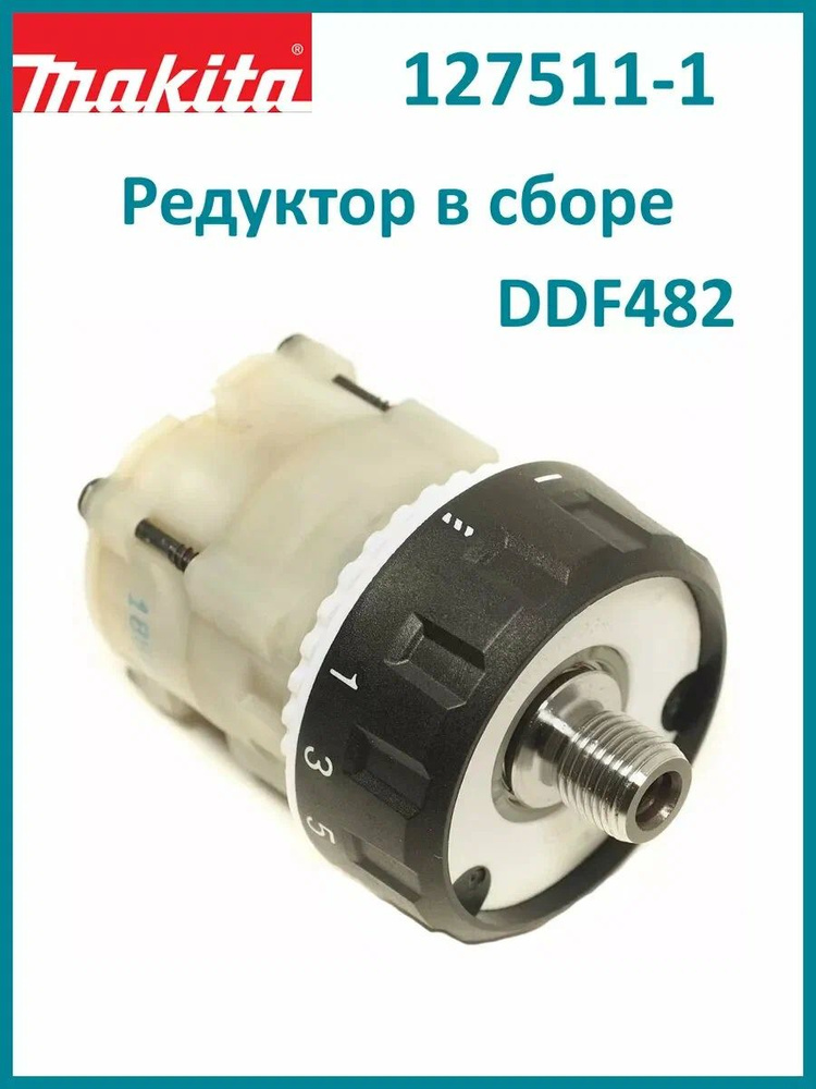 Редуктор в сборе для шуруповерта Makita DDF482 127511-1 купить на OZON ...