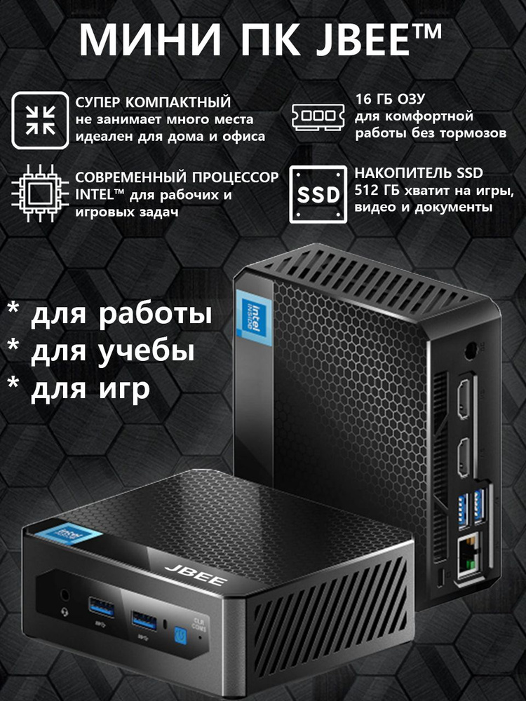 JBEE Мини-ПК (Intel Alder Lake N95, RAM 16 ГБ, SSD 512 ГБ, Intel UHD ...