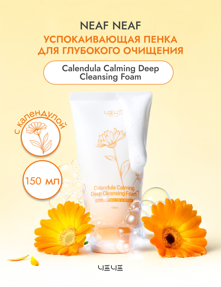 NEAF NEAF Пенка для глубокого очищения Calendula Deep Cleansing Foam ...