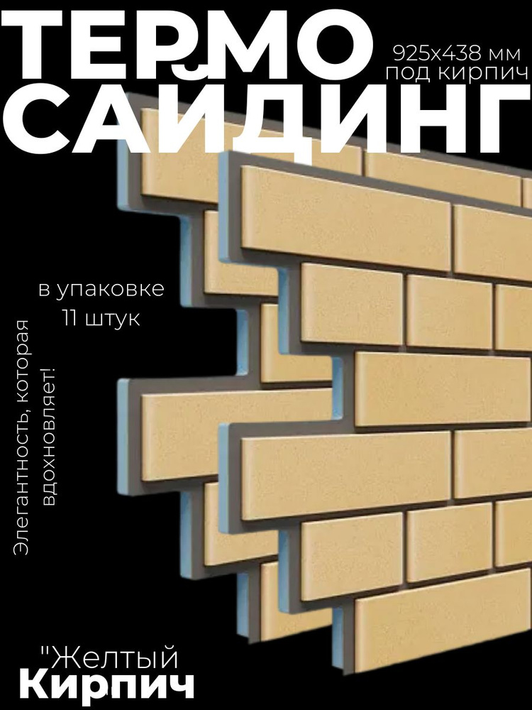 Dolomit Термосайдинг (фасадные термопанели) Кирпич, цвет Желтый, 4,4 м2 ...