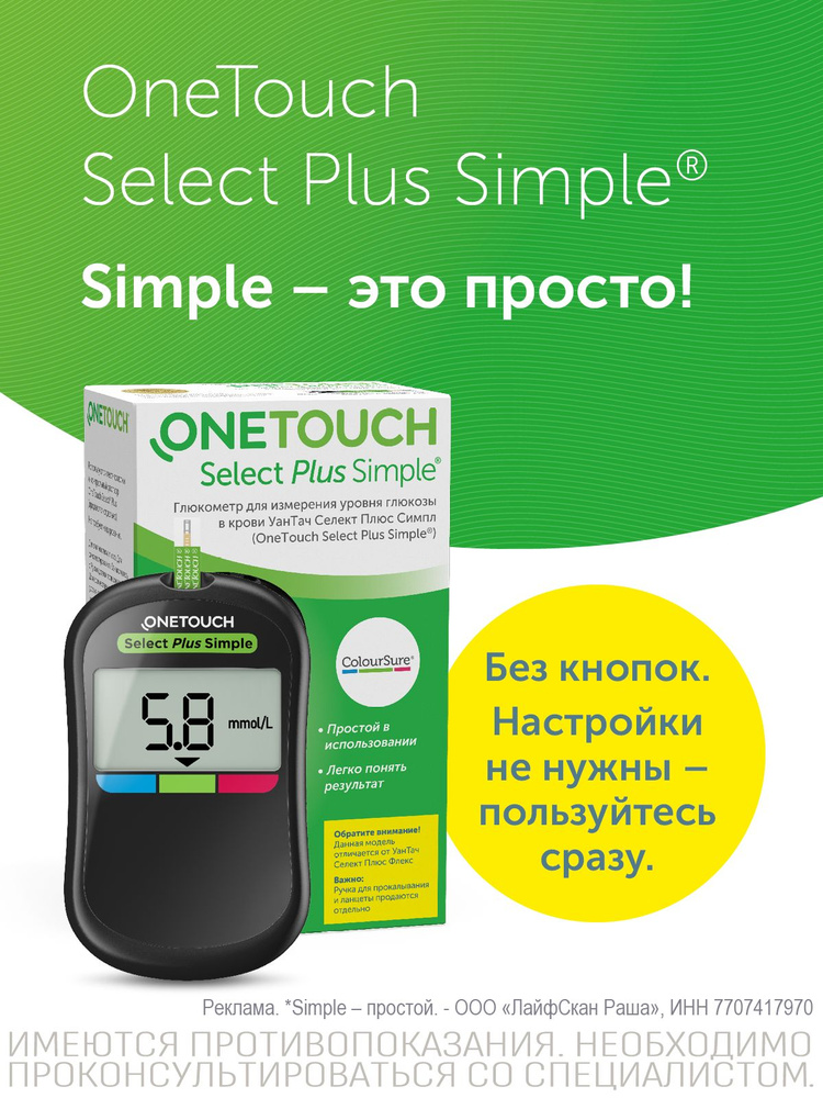 Глюкометр OneTouch Select Plus Simple купить на OZON по низкой цене ...