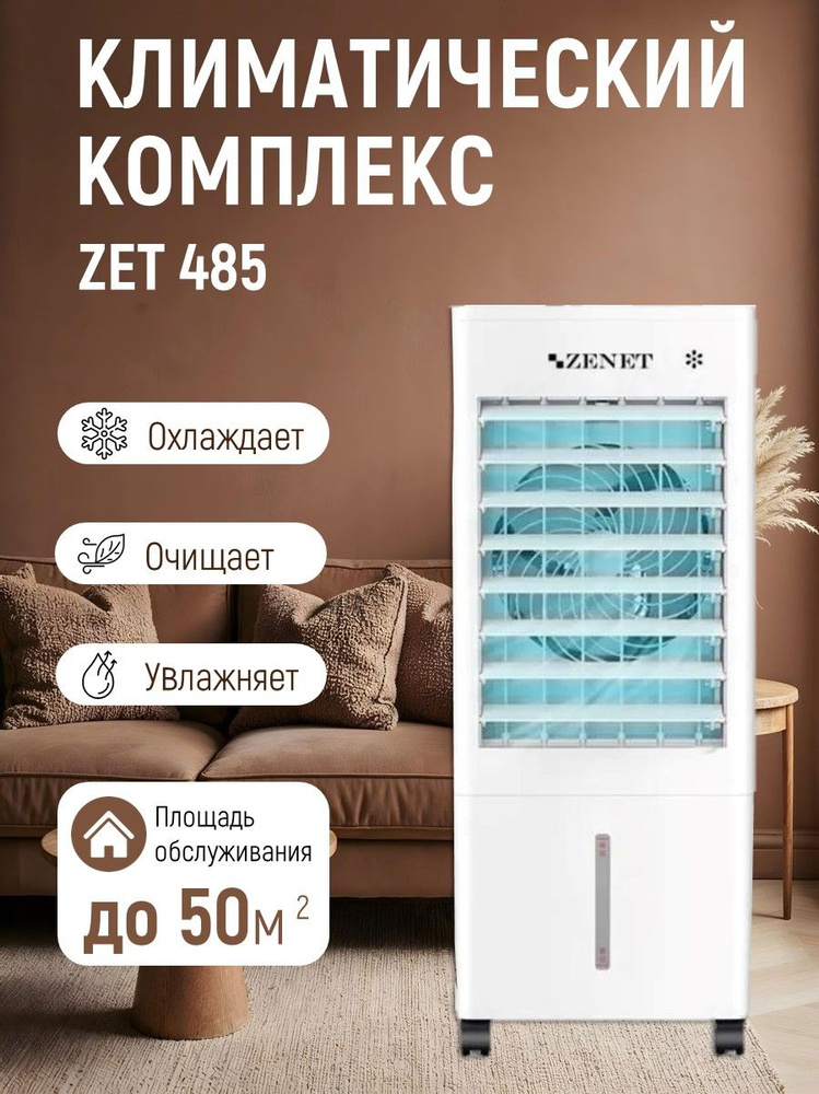 Климатический комплекс Zenet ZET-485 купить c доставкой на OZON по ...