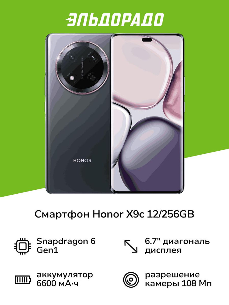 Смартфон Honor X9c 12/256GB Titanium Black 256 ГБ 12 ГБ Черный 6.7 OLED/AMOLED 6936520858262 ...