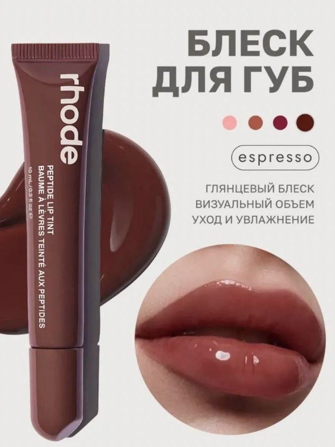 Блеск для губ Rhode espresso,10ml купить на OZON по низкой цене ...