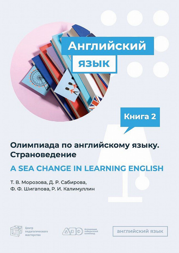A SEA CHANGE IN LEARNING ENGLISH. Пособие по подготовке к Олимпиаде по ...