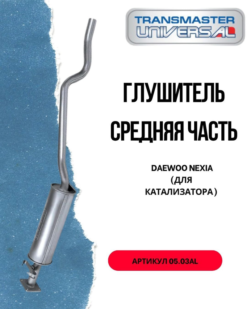 Глушитель средняя часть DAEWOO Nexia (для катализатора) /Alu TRANSMASTER UNIVERSAL 05.03AL ...