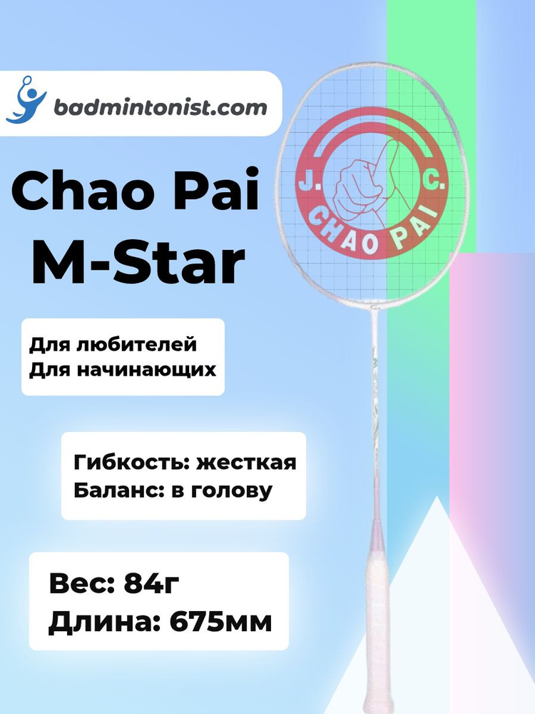 Ракетка для бадминтона Chao Pai M-Star (Purple, 4U/5G) купить на OZON по низкой цене (2303024544)