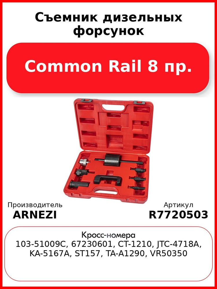 Съемник дизельных форсунок Common Rail 8 пр. ARNEZI R7720503 купить на OZON по низкой цене ...