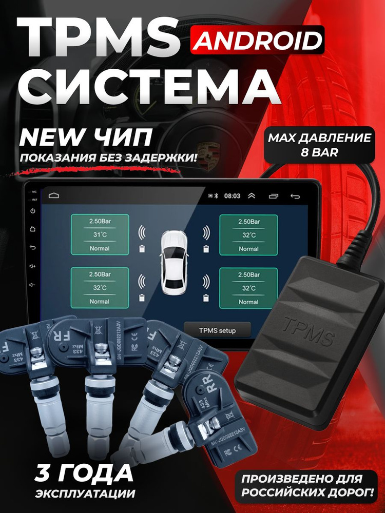 Система контроля давления в шинах TPMS Android, Внутренний датчик давления в шинах teyes аналог ...