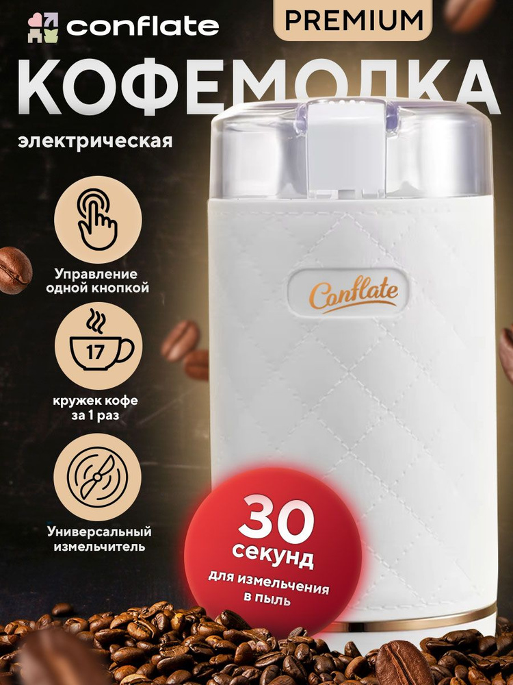 Кофемолка электрическая мощная, Conflate купить на OZON по низкой цене ...