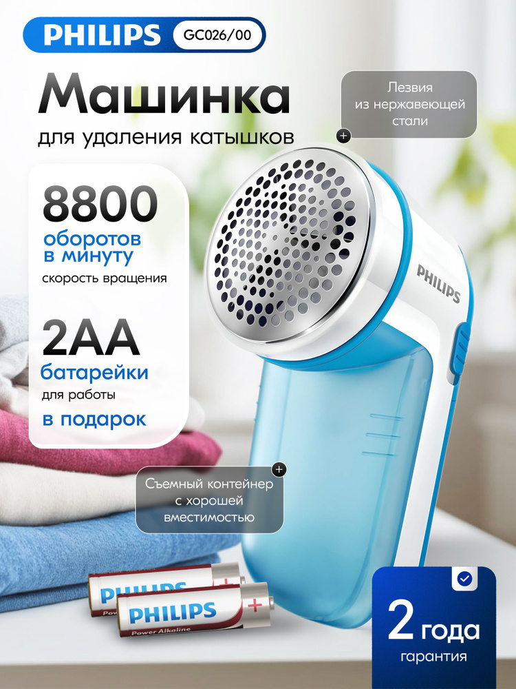 Машинка для удаления катышков Philips GC026/00 на батарейках купить на ...