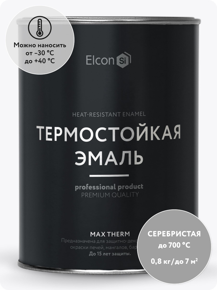 Краска Elcon Max Therm термостойкая до 700 градусов антикоррозионная для печей мангалов ...