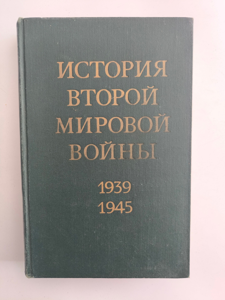 История Второй Мировой войны. 1939-1945. Том 4 купить на OZON по низкой цене (2430782269)