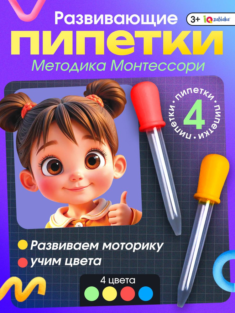 Развивающий набор для детей IQ-ZABIAKA / Пипетки Монтессори / Пипетки для опытов и экспериментов ...