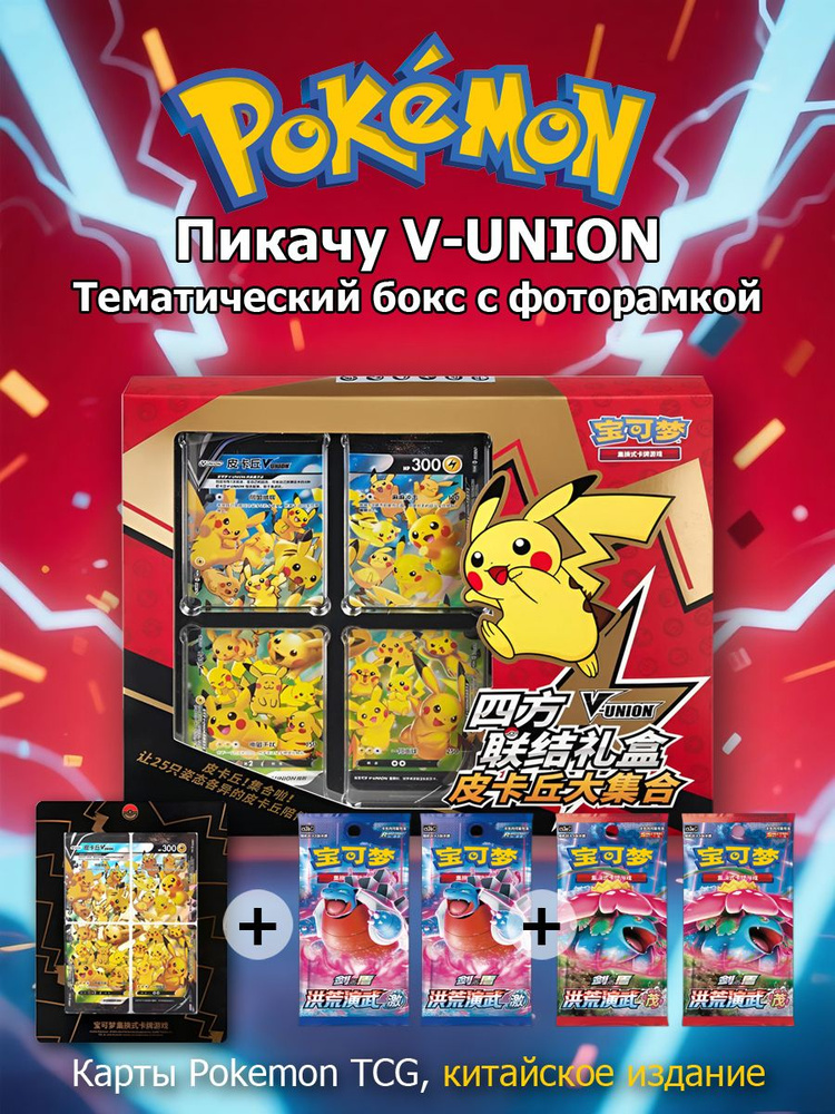 Покемон: Пикачу V-UNION, тематический бокс с фоторамкой (Китайская ...