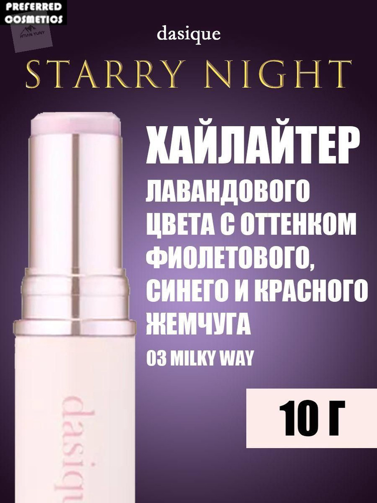 Хайлайтер DASIQUE Luminous Glow Stick Starry Night , Блестящий ...