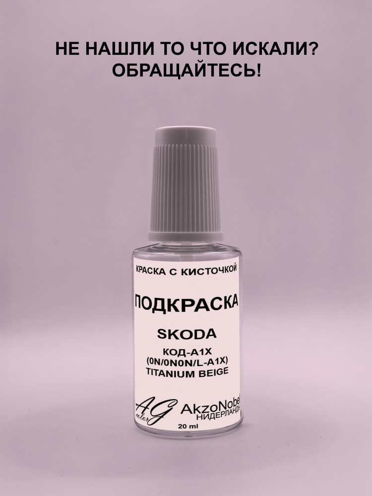 Подкраска SKODA A1X TITANIUM BEIGE(ШКОДА А1Х БЕЖЕВЫЙ МЕТАЛЛИК), Краска ...