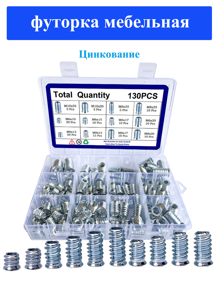 Набор футорка мебельная металлическая,M6-M10,130 шт. Цинкование, в органайзере купить на OZON по ...