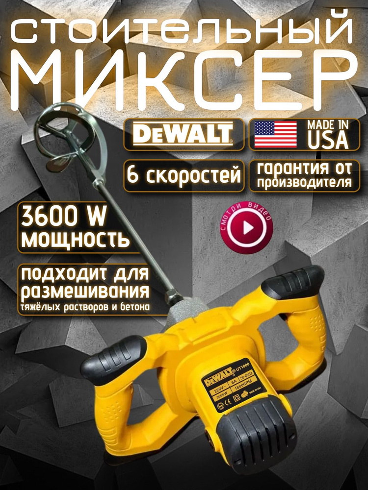 Миксер строительный сетевой DeWalt 3600 W купить на OZON по низкой цене ...