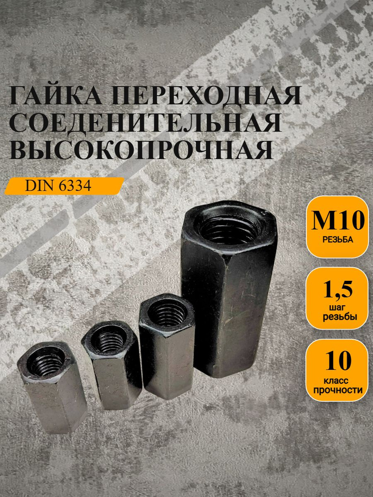 Гайка высокопрочная DIN 6334 М10 ,10 кл.пр. ,8 шт купить на OZON по низкой цене (2523900047)