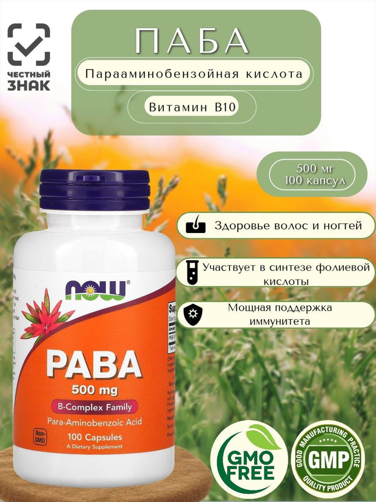 NOW PABA 500 mg 100 капсул (Пара-Аминобензойная кислота) витамин B10 ...