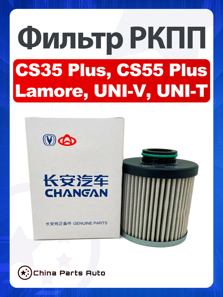 Фильтр КПП Changan CS35 plus, Lamore, CS55 plus, CS75, UNI-T, JETOUR X70 Plus, X90 PLUS, Dashing ...