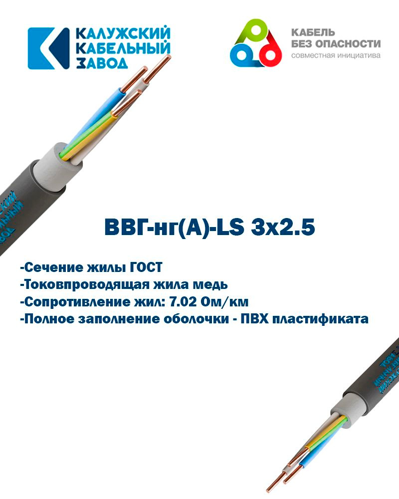Кабель ВВГ-нг(А)-LS 3х2,5 ГОСТ,4 метра, Калужский кабельный завод ...