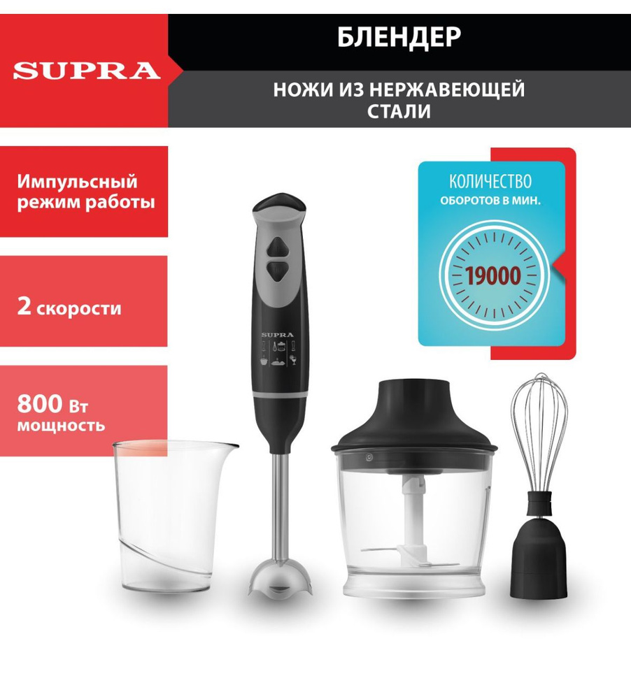 Блендер погружной SUPRA HBS-837SS, 800 Вт, 2 скорости купить на OZON по низкой цене (2581881234)