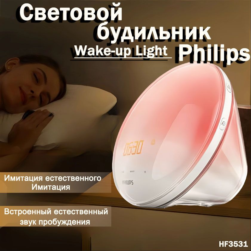 Световой будильник Wake-up Light HF3531 купить на OZON по низкой цене (1746670373)