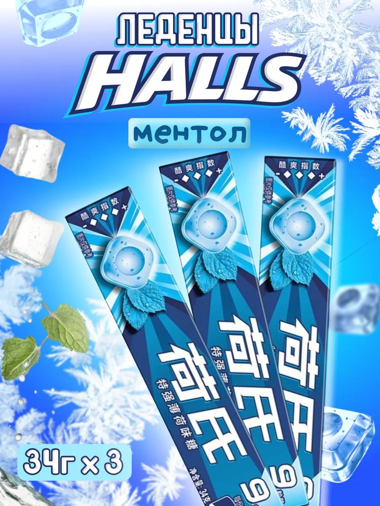 Леденцы Холлс освежающий ментол, Halls Menthol купить на OZON по низкой ...