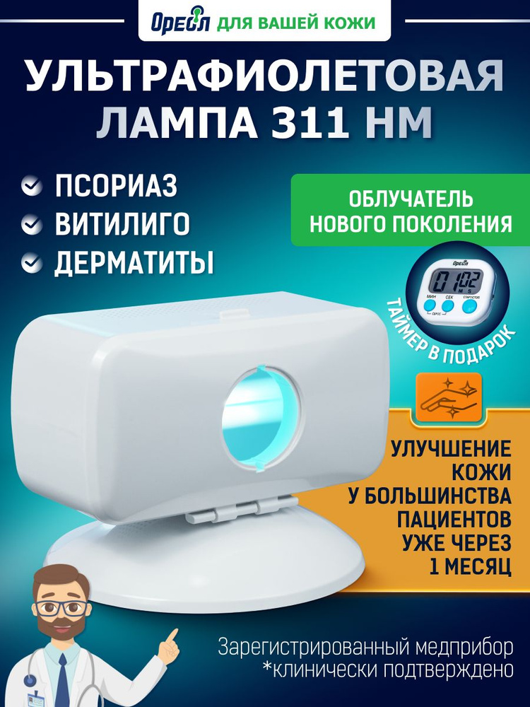 Лампа от псориаза ОУФК-311 облучатель ультрафиолетовый 311 нм / лампа для лечения витилиго ...