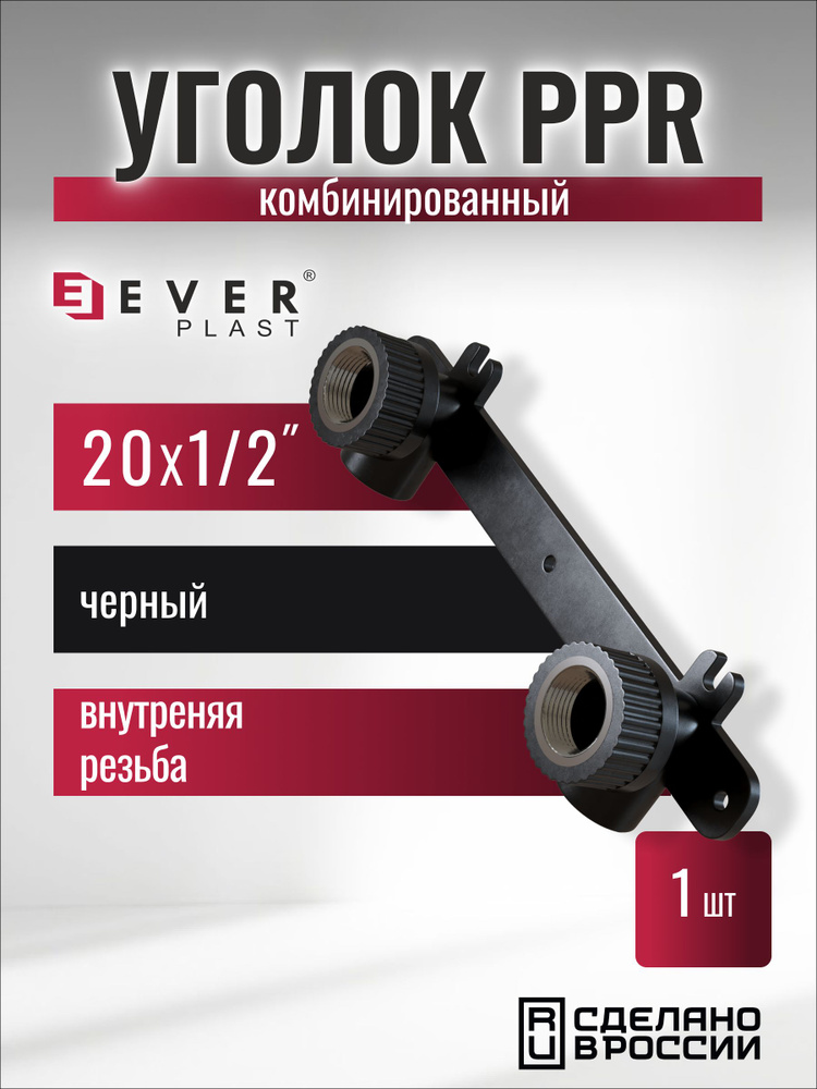 Уголок комбинированный ВР с креплением двойной 20х1/2" черный PPR (Ever Plast) UV Filter 1 шт ...
