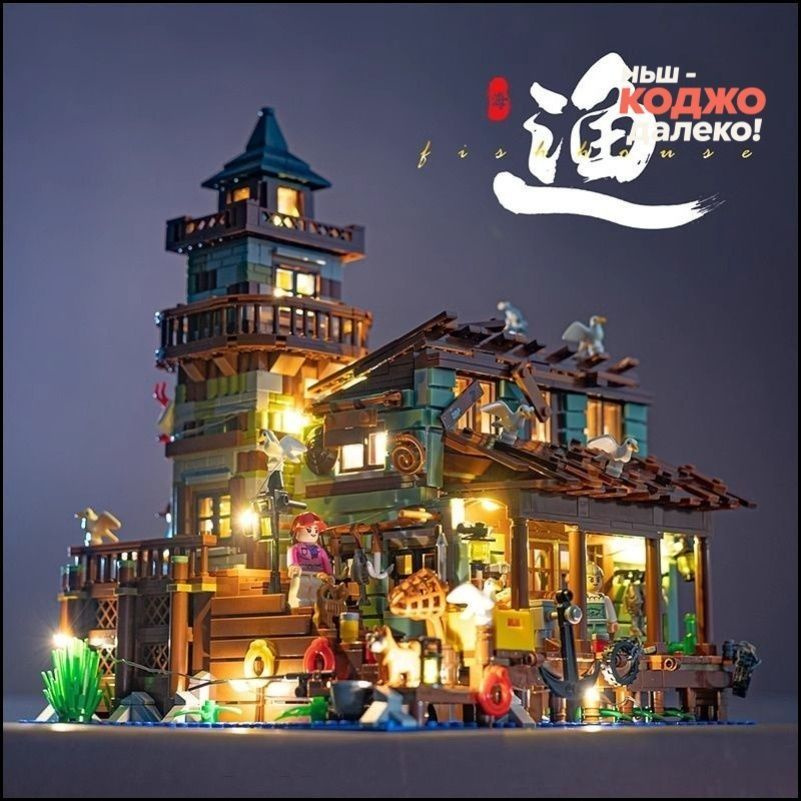 Конструктор для мальчика рыболов хижина 2000 деталей--qwer купить на OZON по низкой цене ...