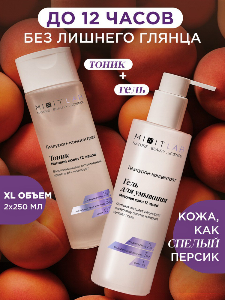 MIXIT LAB Набор уходовой косметики: умывалка для лица и тоник для лица ...