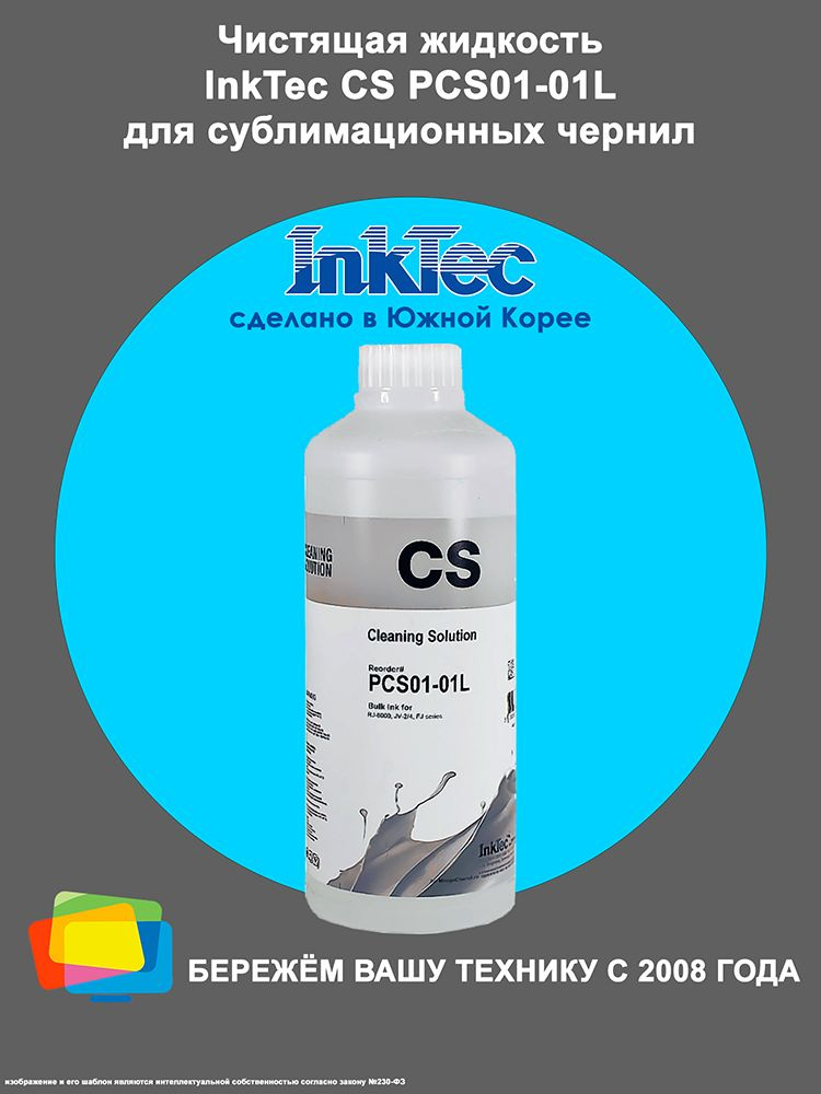 Промывочная жидкость для сублимации INKTEC PCS01-01L для печатающей ...