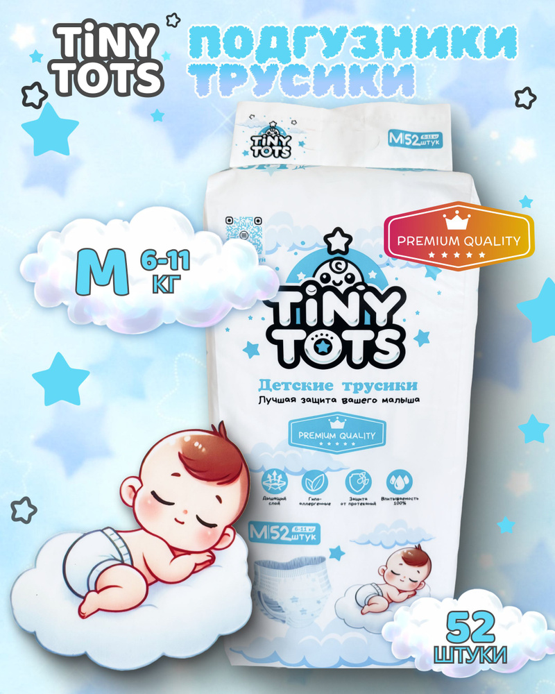 Детские подгузники трусики TiNY TOTS М (6-11кг) PREMIUM, 52 штуки купить на OZON по низкой цене ...