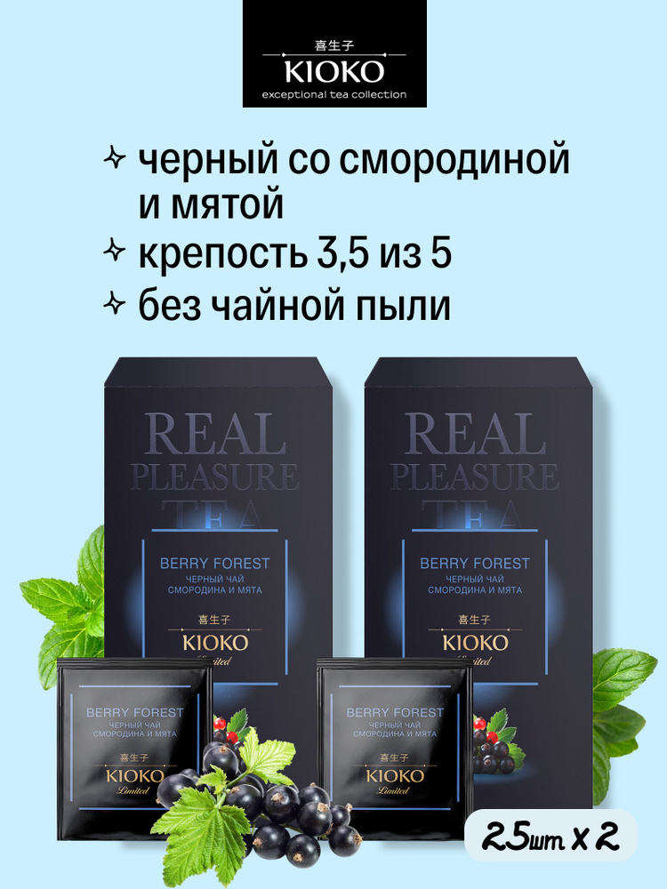 Чай черный в пакетиках KIOKO Limited с ароматом смородины и мяты Berry Forest, 2 пачки купить на ...