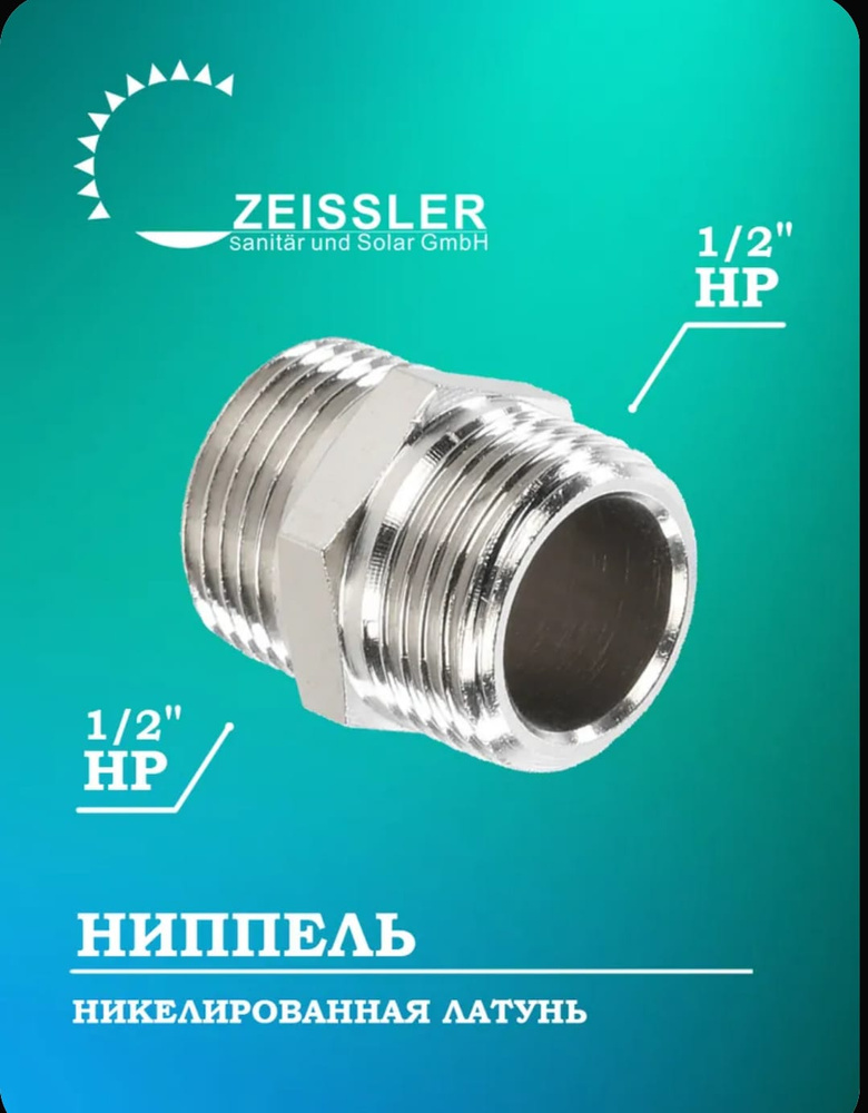 Ниппель, никелированная латунь, 1/2"х1/2" дюйма (1шт.) Zeissler купить на OZON по низкой цене ...